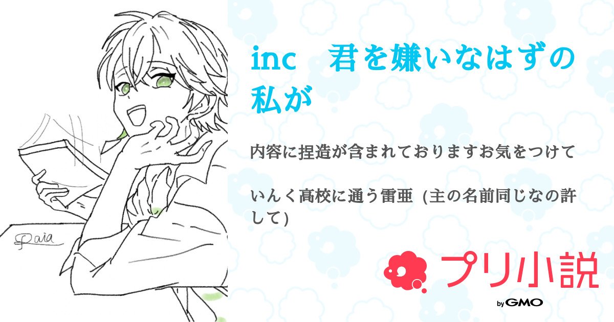 inc 君を嫌いなはずの私が... - 全1話 【連載中】（羅亜 ♱𓆩🤍𓆪♱さんの小説） | 無料スマホ夢小説ならプリ小説 byGMO